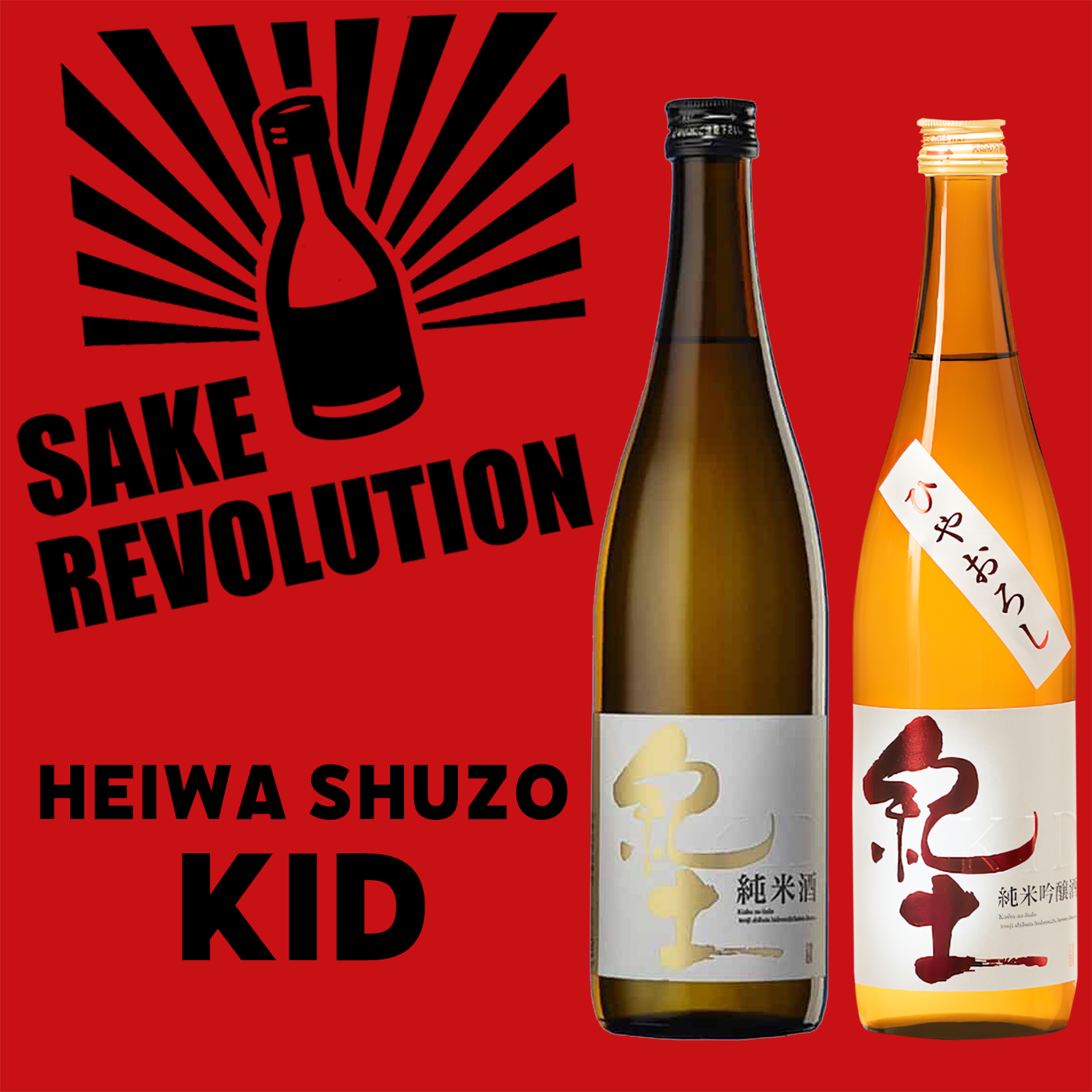 Branded: KID from Heiwa Shuzo - Sake Revolution